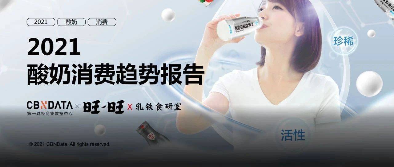 含乳铁蛋白乳品增长超300%，酸奶迎来功能、口味、场景升级|CBNData报告_消费