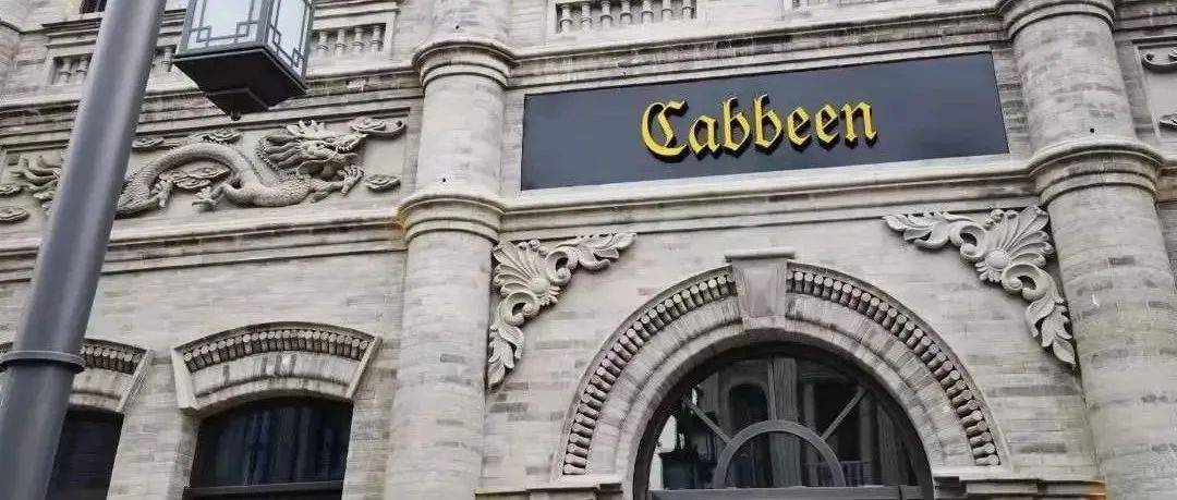 钟楼街 · Cabbeen卡宾 | “颠覆流行”，原创设计，个性时尚 ！_品牌