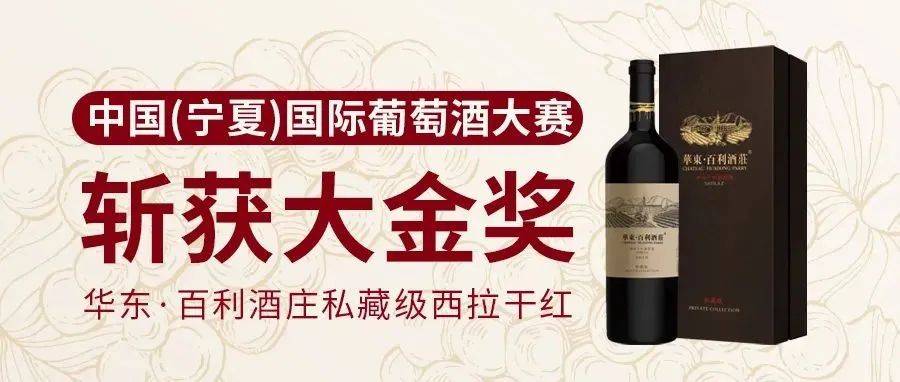 华东·百利酒庄私藏级西拉干红斩获中国(宁夏)国际葡萄酒大赛大金奖!橡木