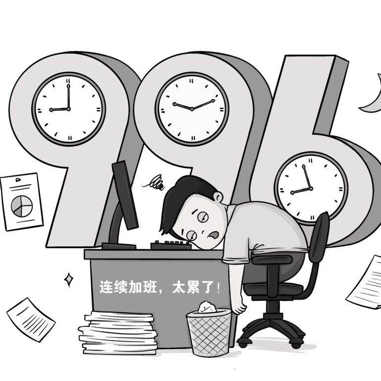 职工拒绝“996”“007”， 用人单位为什么不能解除劳动合同？_加班