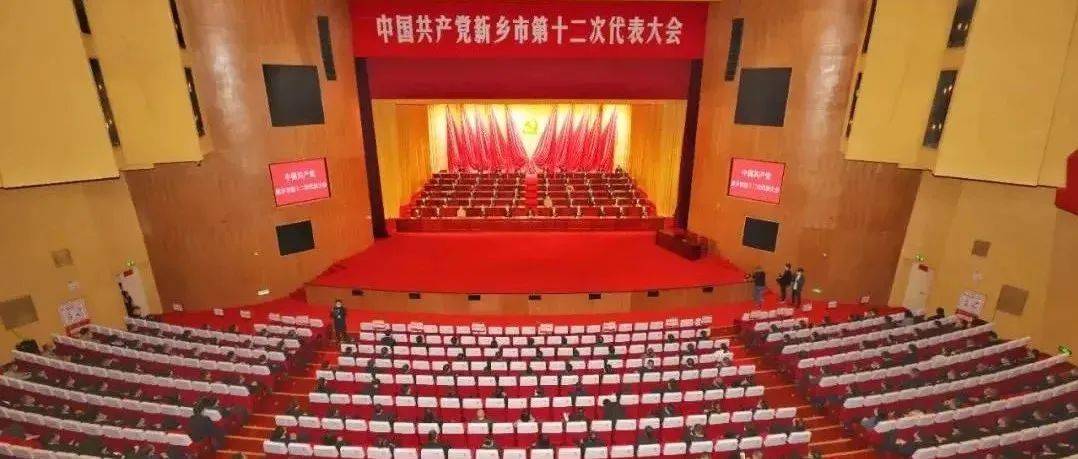 快讯！我市选举产生新一届市委领导班子！_新乡