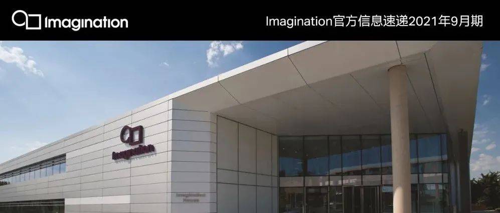Imagination官方信息速递2021年9月期_PowerVR