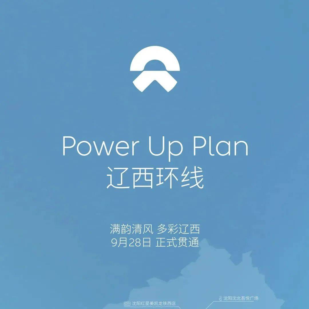 Power Up Plan | 辽西环线正式贯通