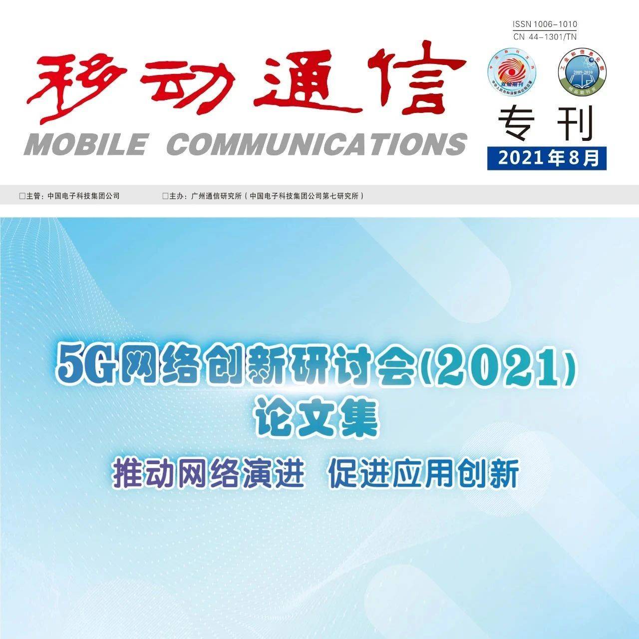 88篇入选！点击查看5G网络创新研讨会（2021）论文集目录_研究