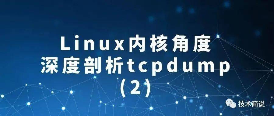 Linux内核角度分析tcpdump原理(2)_bpf