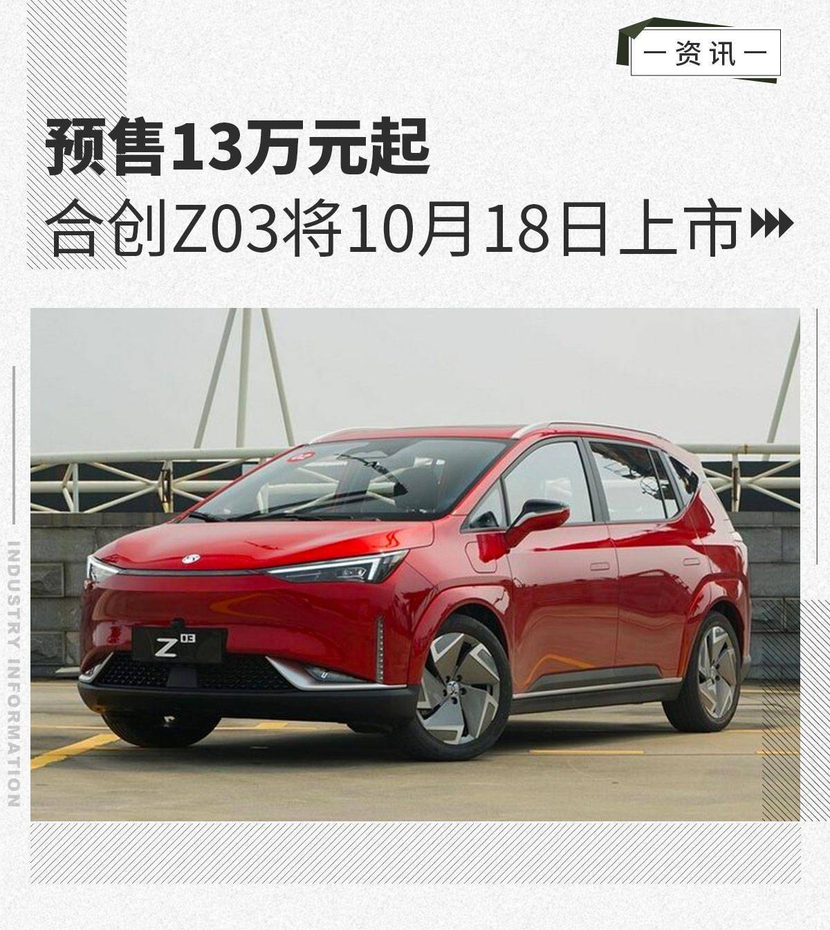 预售13万起/续航600km 合创Z03将10月18日上市_搜狐汽车_搜狐网