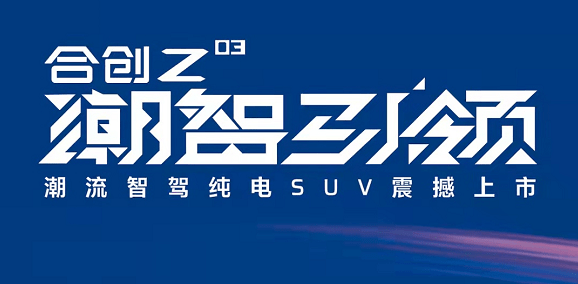 合创Z03将于10月18日正式上市 主销版本预售价13万起_搜狐汽车_搜狐网