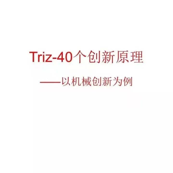 Triz-40个创新原理