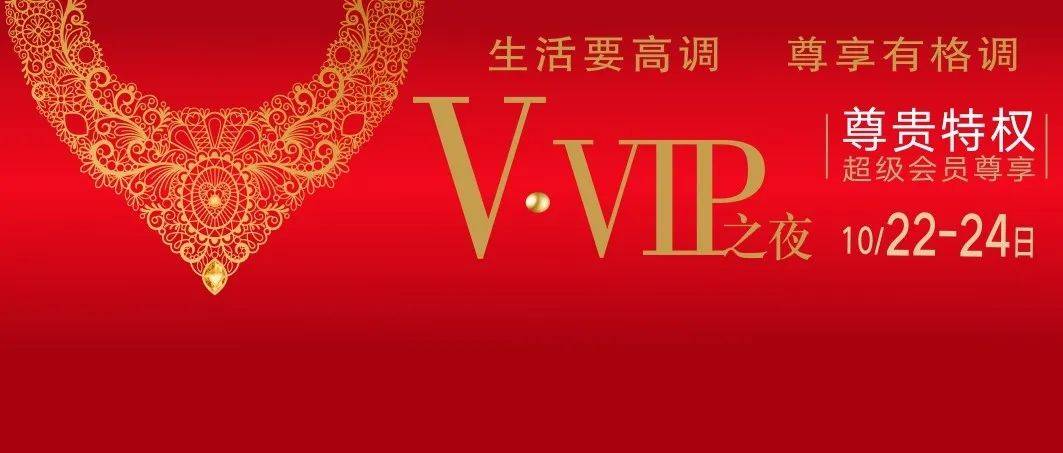 V·vip之夜最高潮 | 当VIP遇上王府井，宠就完了！抓住机会尊享品质生活体验尊贵服务！_上图