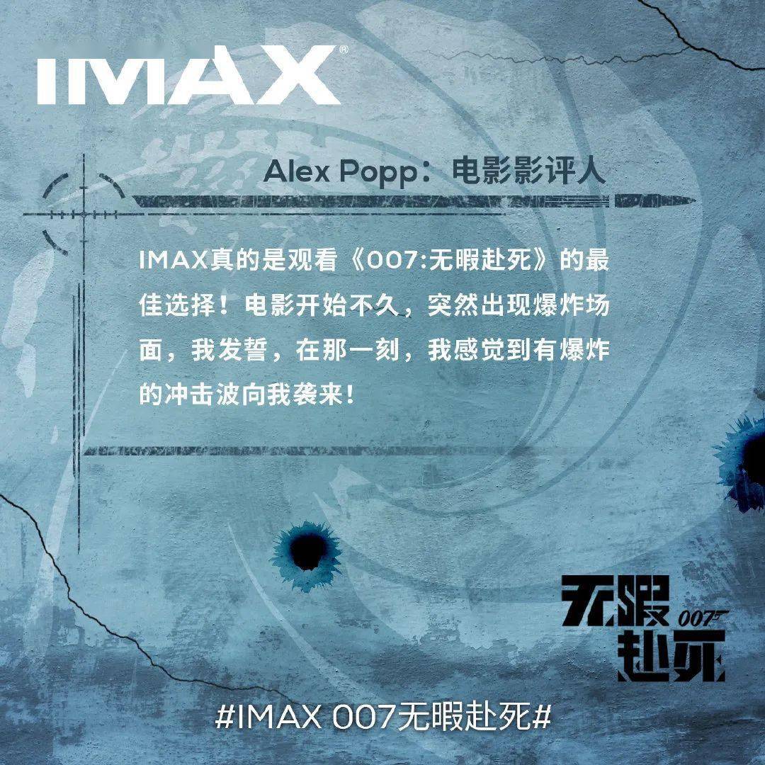 IMAX《007：无暇赴死》瞄准靶心，再续经典！_邦德