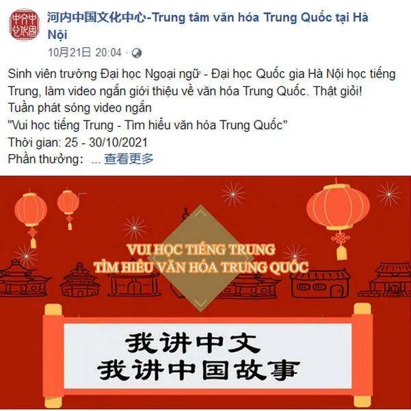 河内中国文化中心组织开展“越南大学生‘我讲中文·我讲中国故事短视频制作暨展播周”活动 合作