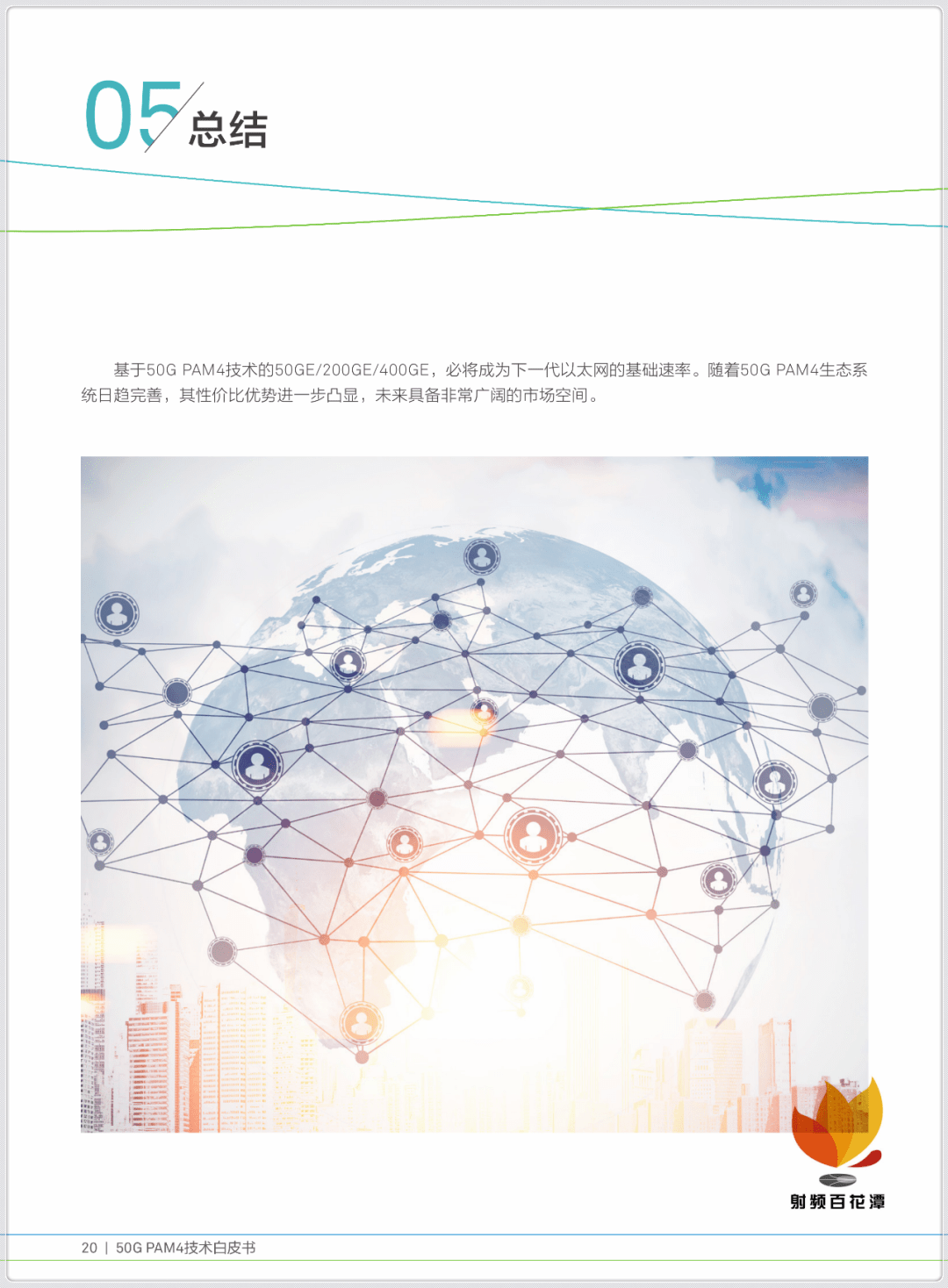 50G PAM4技术白皮书_调制