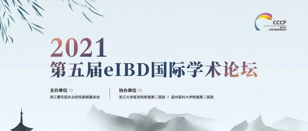 第五届eIBD国际学术论坛开启_全员