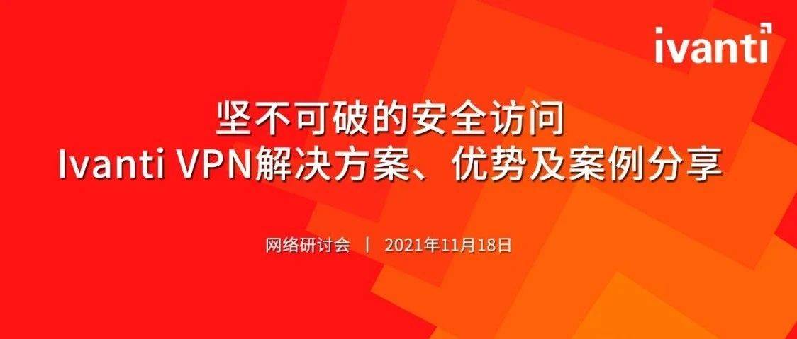 网络研讨会 | Ivanti VPN解决方案、优势及案例分享_访问