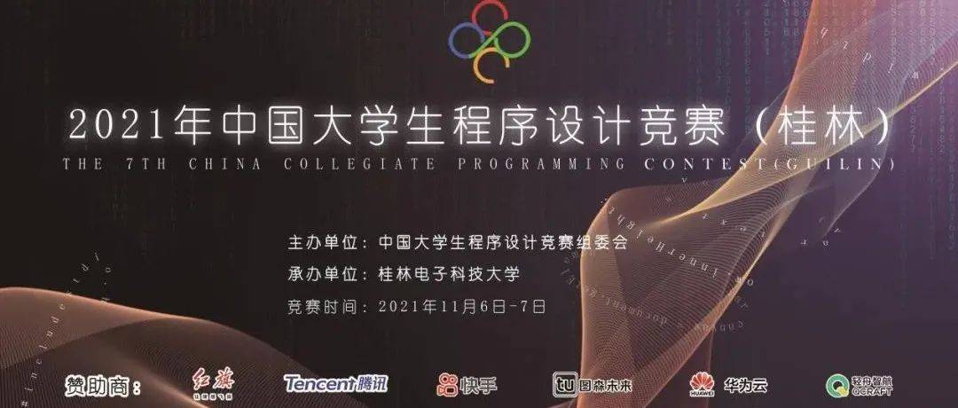 建院20周年 | 喜报！我院学子在2021年中国大学生程序设计竞赛中斩获佳绩_比赛