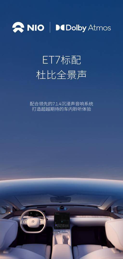 蔚来宣布与杜比达成合作，电动旗舰轿车ET7将标配杜比全景声_搜狐汽车_搜狐网
