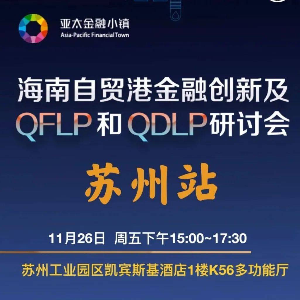 海南自贸港金融创新及QFLP和QDLP研讨会来苏州了！_跨境