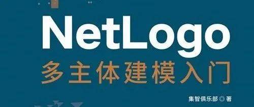 如何高效入门 Netlogo 复杂系统仿真工具？_编程