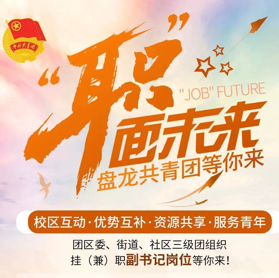 准备好了吗？盘龙团团助你“职”面未来_滇源_招聘会_企业