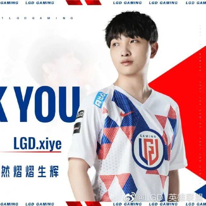 LGD官宣xiye离队_选手_英雄联盟_赛场