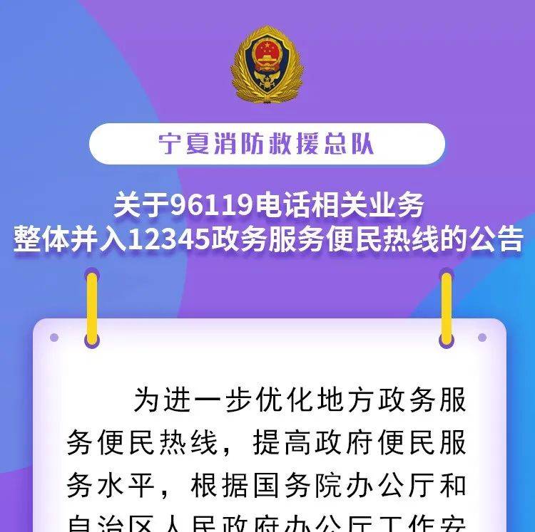 宁夏消防救援总队关于96119电话相关业务整体并入12345政务服务便民热线的公告_王雨_审核_中心