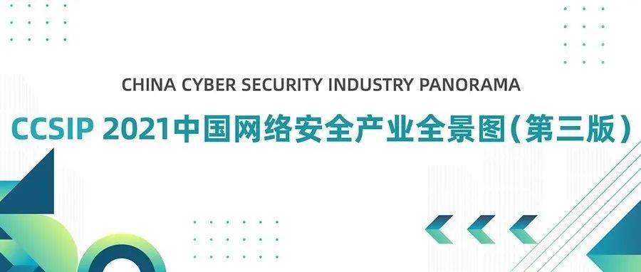 默安科技、全知科技、虎符网络、华途信息共 30 次入选《CCSIP 2021中国网络安全产业全景图》｜盈动·Portfolio_领域_细分_行业