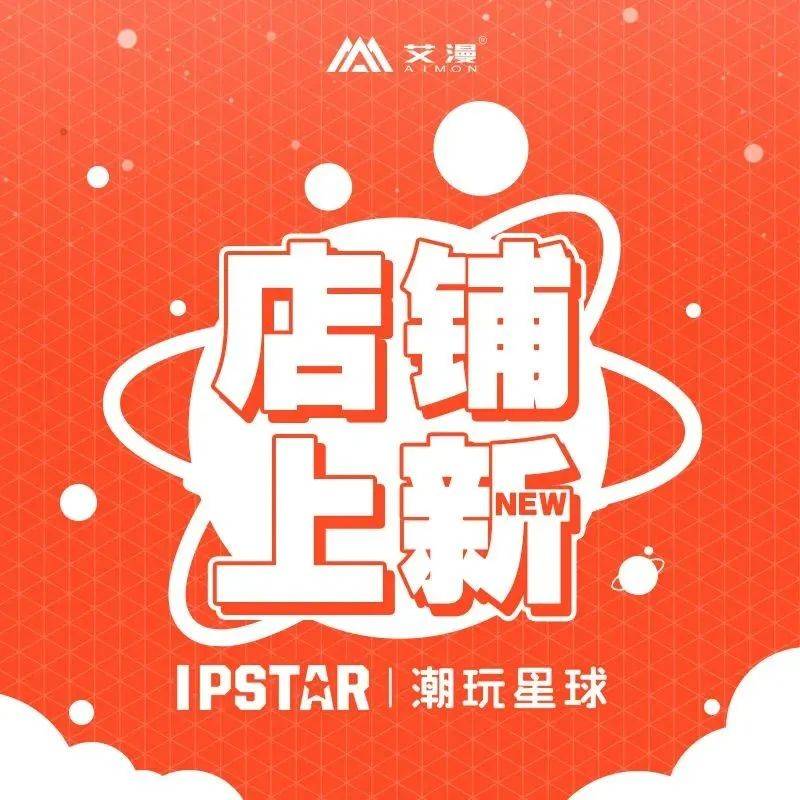 【店铺上新】IPSTAR|潮玩星球门店信息一览_方舟_官方_地址