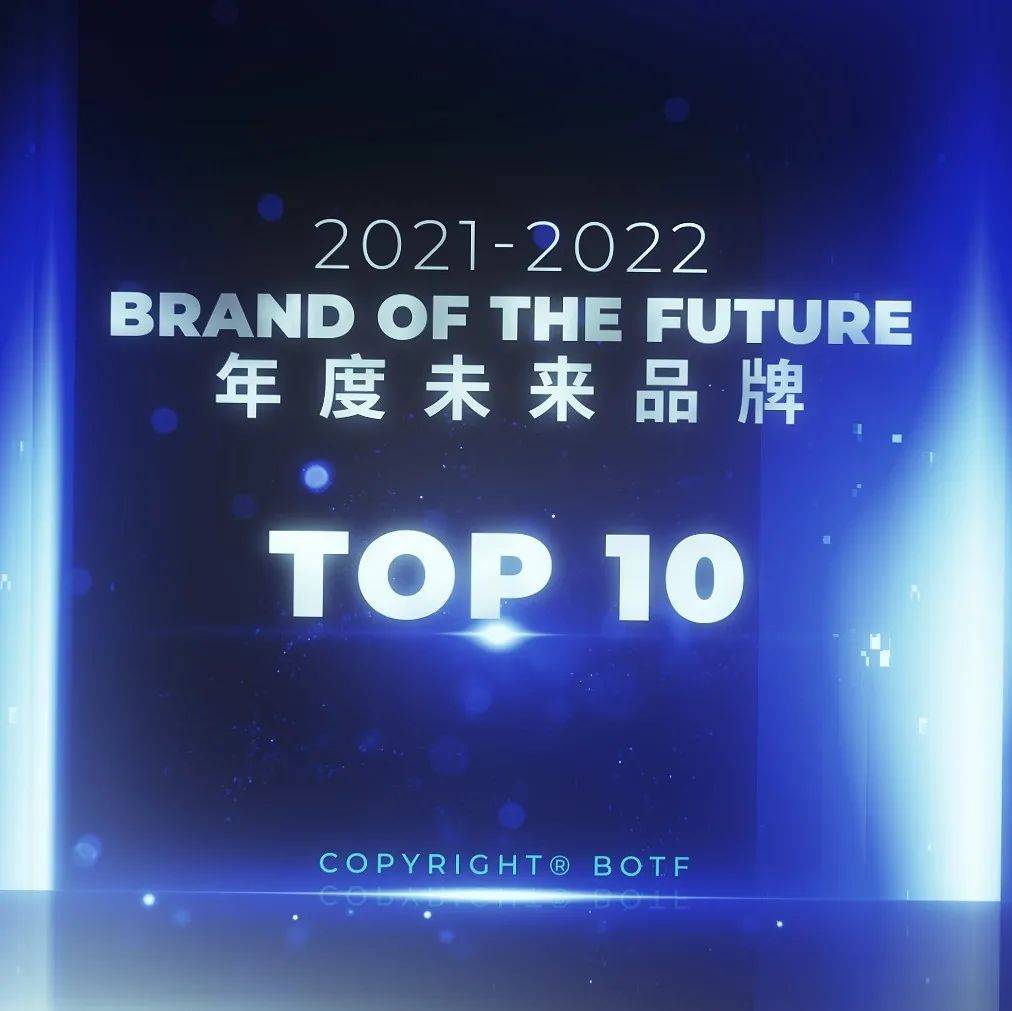 2021-2022 BotF年度未来品牌TOP10、维度大奖及子趋势赛道TOP10_企业_Brand_BotF