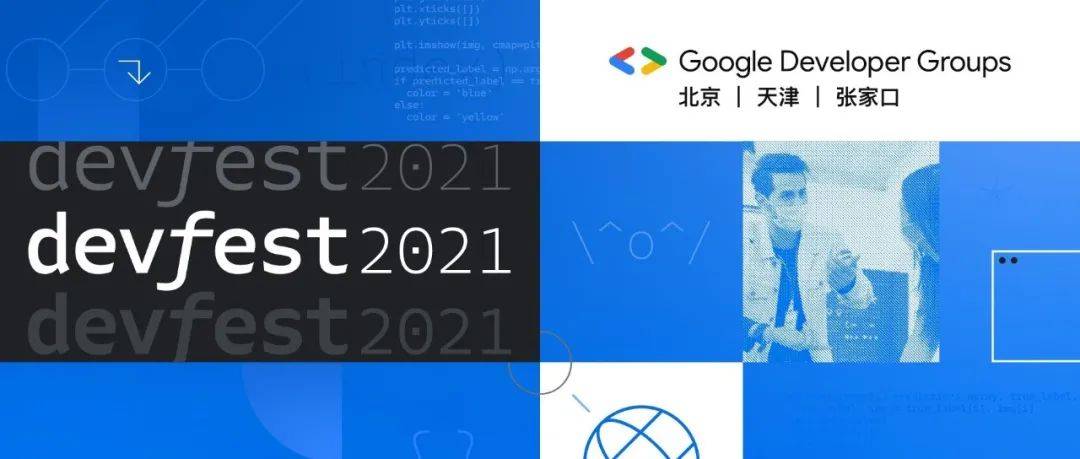 12月19日｜DevFest 2021 京津冀专场重磅来袭！_Flutter_开发_北京站