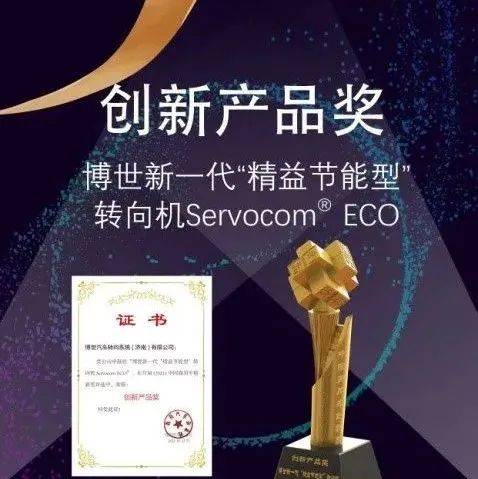 助力| 博世新一代“精益节能型”转向机Servocom® ECO荣获首届(2021)中国商用车创新奖-创新产品奖_系统_技术_市场
