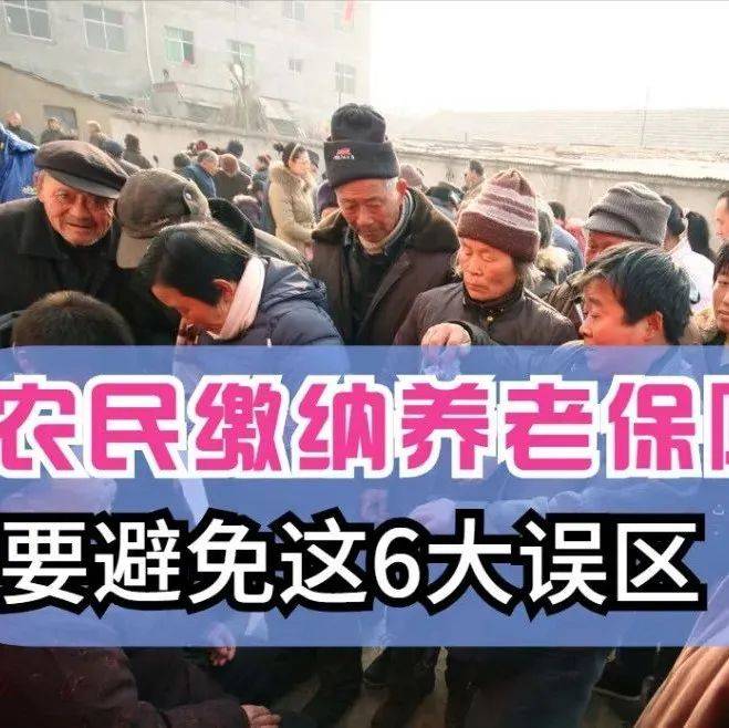 交 养老保险” ,6大误区先避开,不然将影响养老金待遇领取缴费农村社保