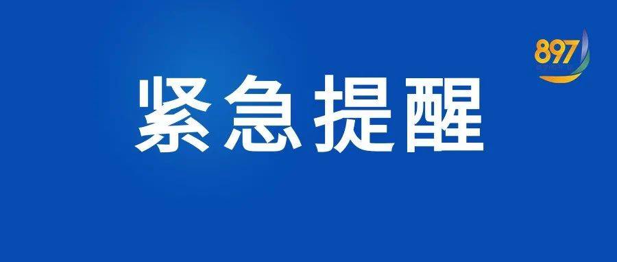 最新！安康发布紧急提醒！ 疫情 高风险区 防控