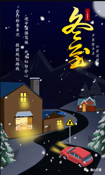 今日冬至,黄山交警提醒您:关注天气变化 出行谨记安全!数九寒天路段雨雪
