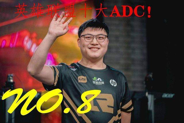 英雄联盟历史十大ADC排名,JKL位列第三,UZI只能排第八!_ad_成绩_选手