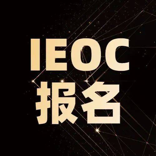 还有30天，转瞬即逝！IEOC 区域站等你来战！_活动_国际_经济学