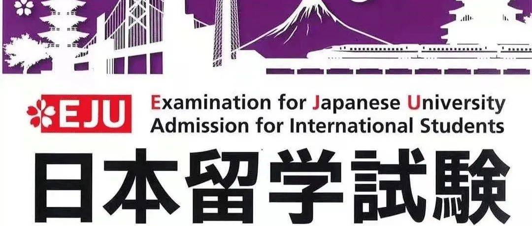 今天出成绩！EJU成绩可申院校一览 200分以上即可_大学_日本_综合型