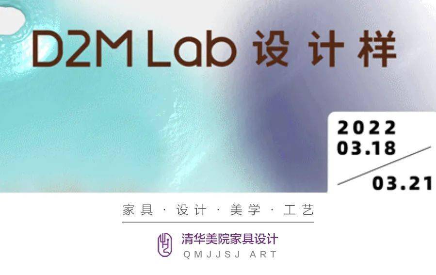 第二届 D2M Lab 设计样再度亮相中国家博会（广州）_产业链_行业_家具