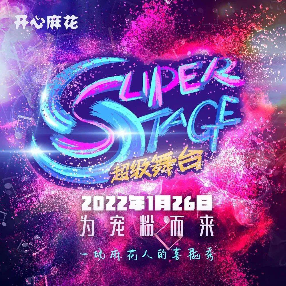 限时7折 | 开心麻花『SUPER STAGE超级舞台』来袭~_大年_姓名_收获