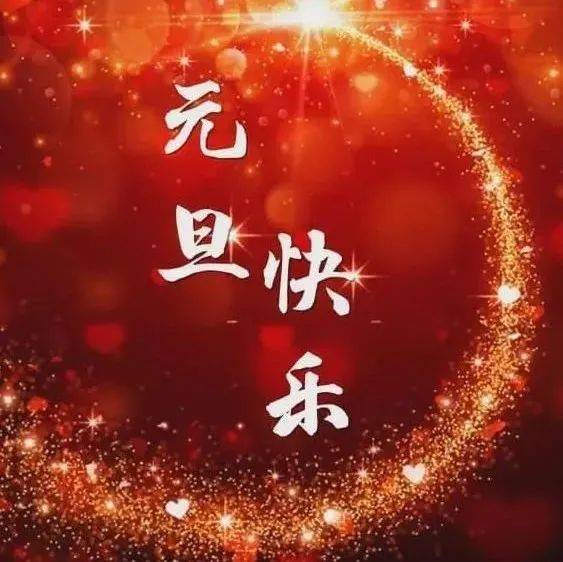 元旦快乐，致我的亲人和朋友！_祝福_生活_旧岁