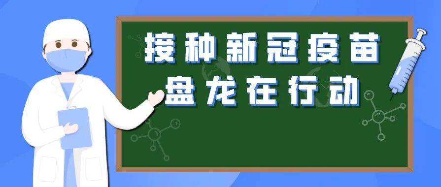 接种新冠疫苗，盘龙在行动！！_建设_CBksT_检测