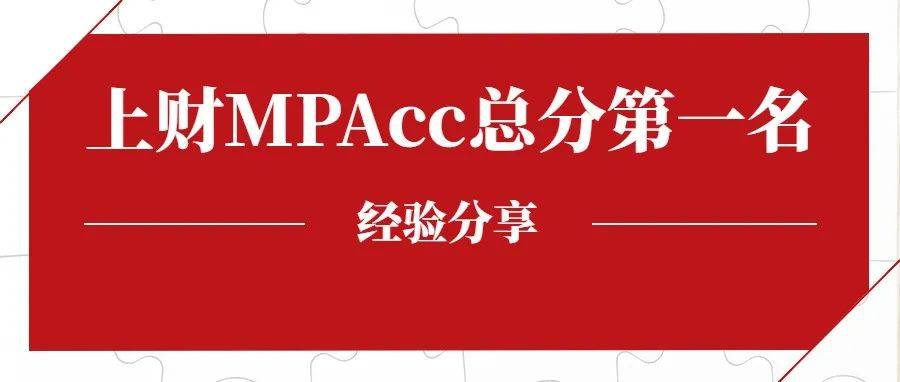 直播：2021上财MPAcc跨考(总分第一名)上岸学长的高效复试备考经验！_竞争_过线_复习