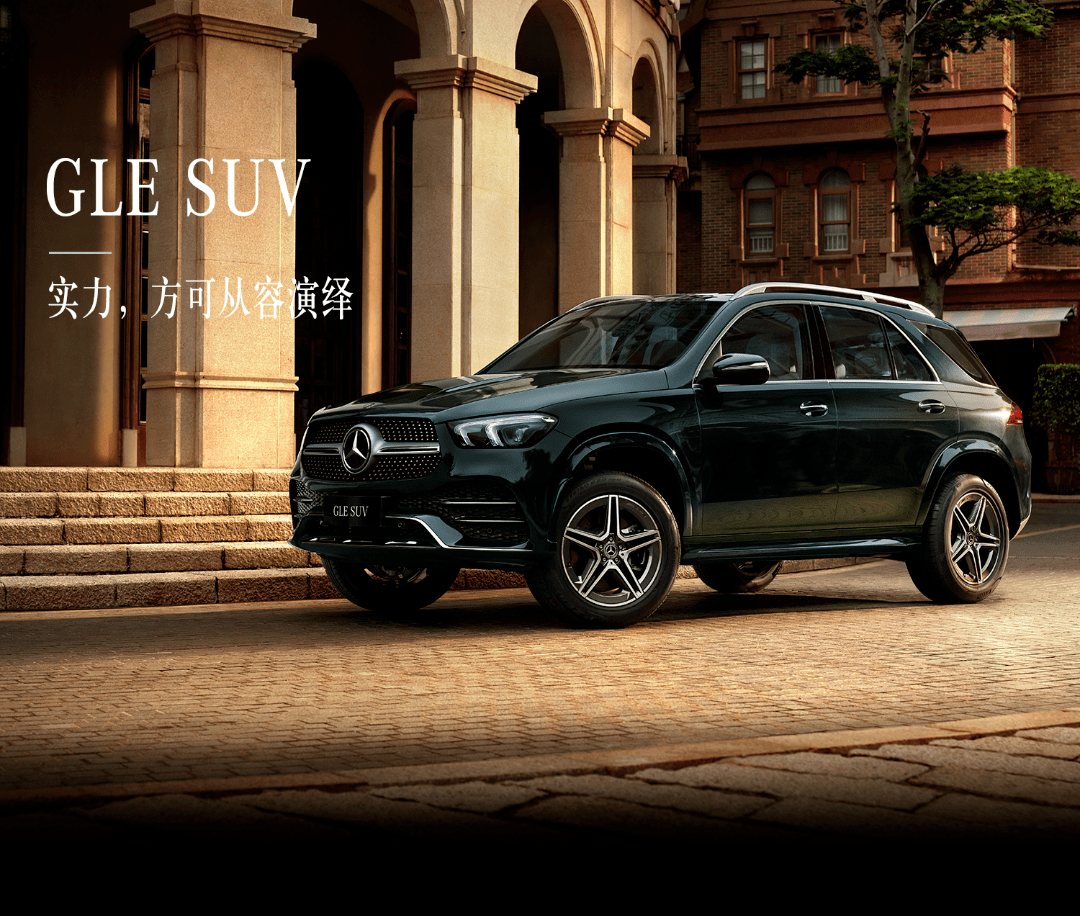 【咸阳奔驰·车型】GLE SUV | 实力方可从容演绎_搜狐汽车_搜狐网