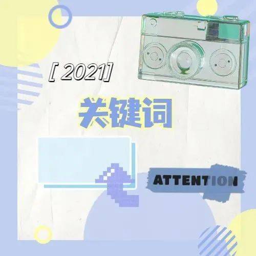 你的2021关键词是？_年度_yyds_emo
