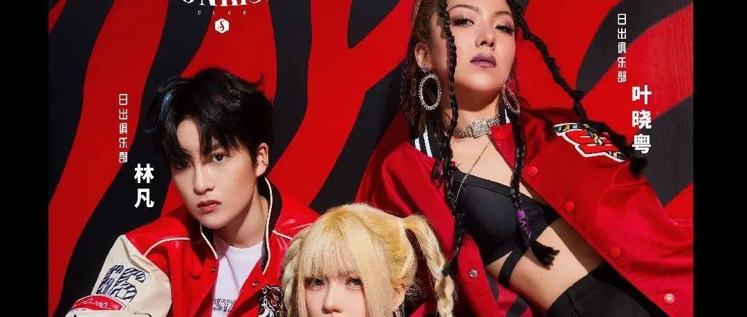 STARTER | 官宣 ， 日出俱乐部加入 STARTER_官宣