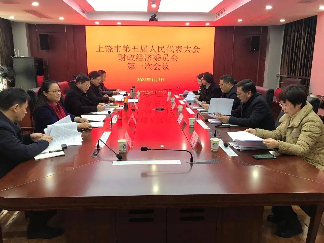 市五届人民代表大会财政经济委员会召开第一次会议 上饶 草案 审查
