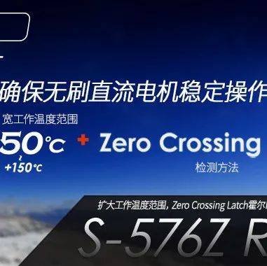 在严峻环境下确保无刷直流电机稳定操作 S-576Z R系列_控制_Latch_霍尔
