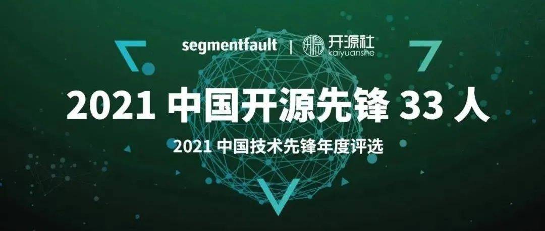 恭喜陈莉君教授被segmentfault 思否和开源社联合评选为2021 中国开源先锋_Linux_社区_技术
