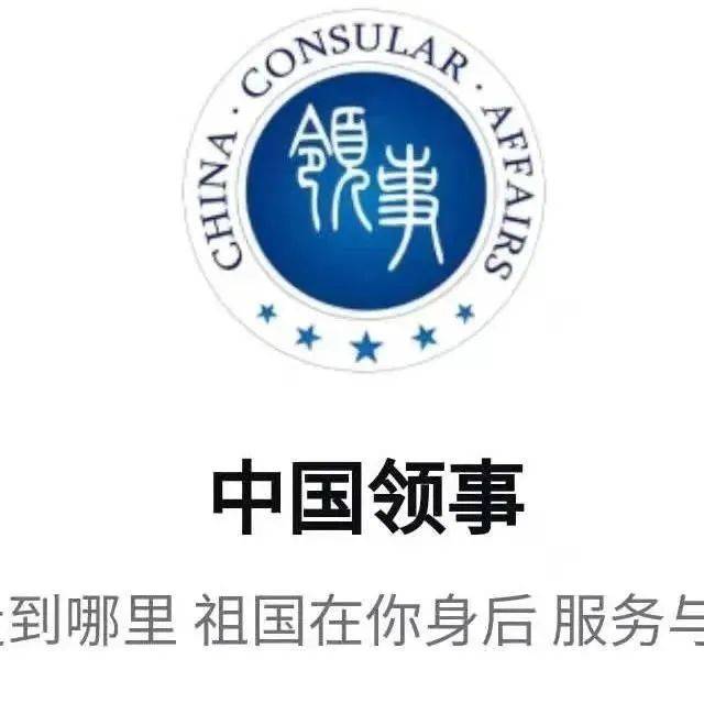 中领馆警告：切勿相信“领馆指定代办中介”， 皆属伪造！_认证_苹果应用商店_护照
