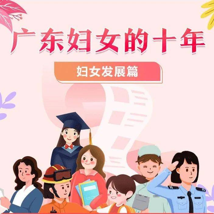 【速览】一图读懂丨广东妇女发展的十年,幸福感满满惠来县委宣传部年成果