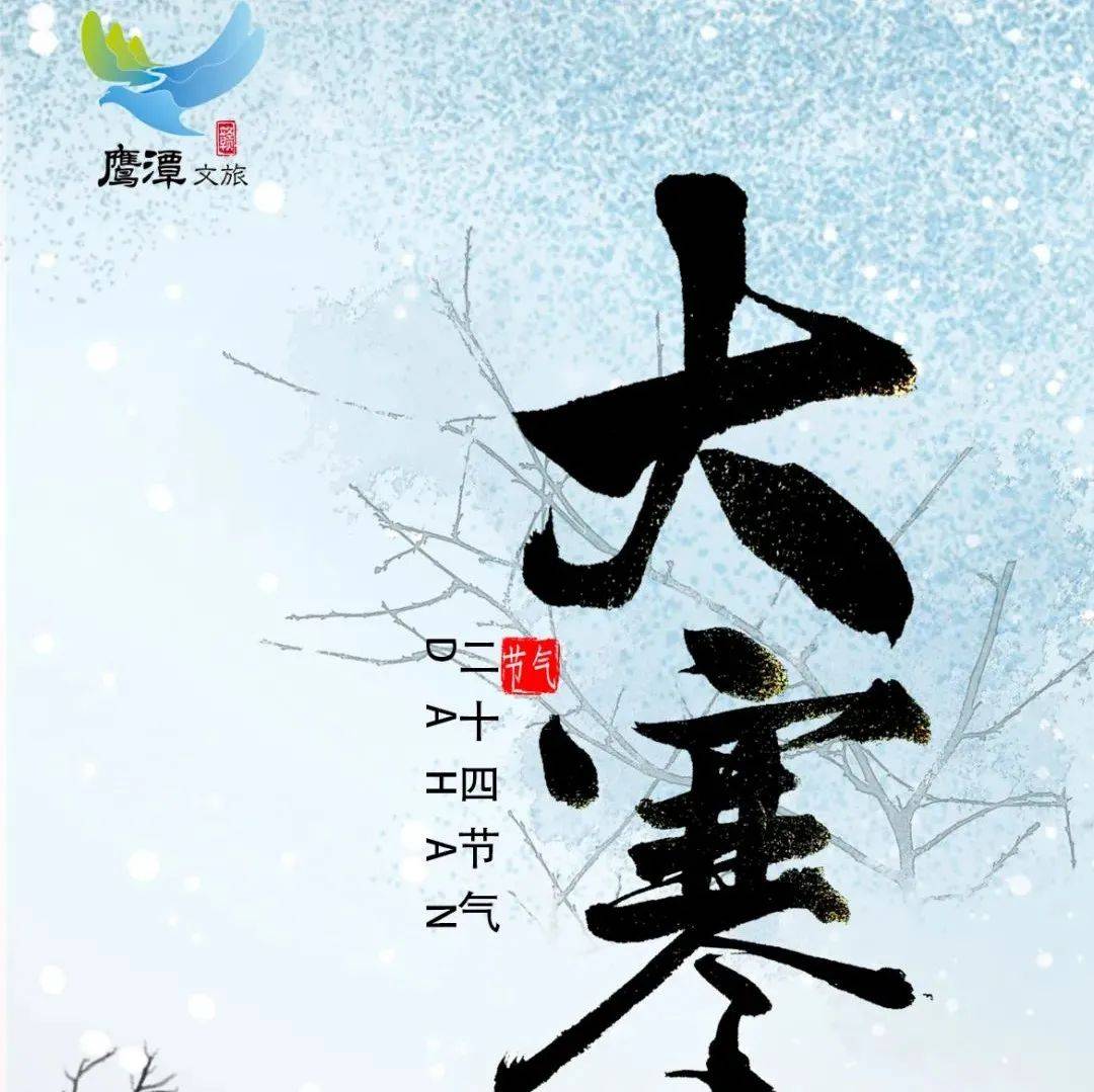 今日大寒 拥抱温暖,终见春华今日大寒节气冰雪